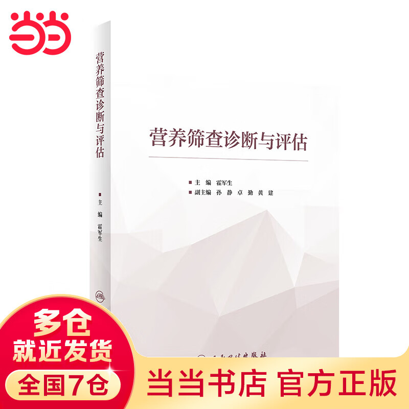 营养筛查诊断与评估