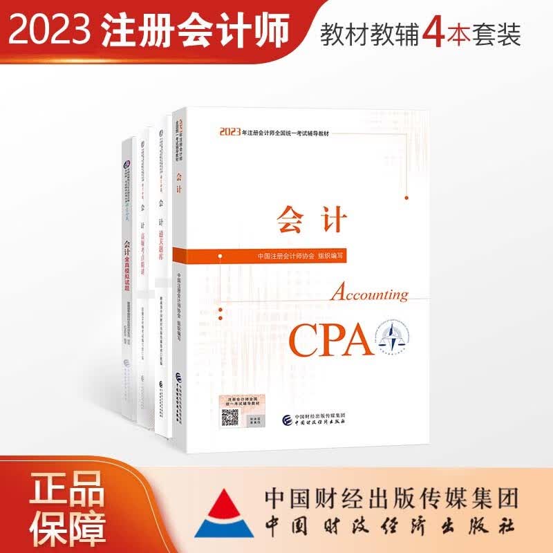 会计单科教材教辅精品四本套装（教材+高频考点精讲+通关题库+模拟试题）2023注册会计师考试辅导用书 注会CPA