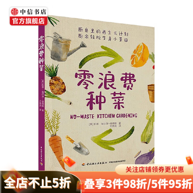 零浪费种菜 凯蒂·埃尔泽-彼得斯 著 园艺