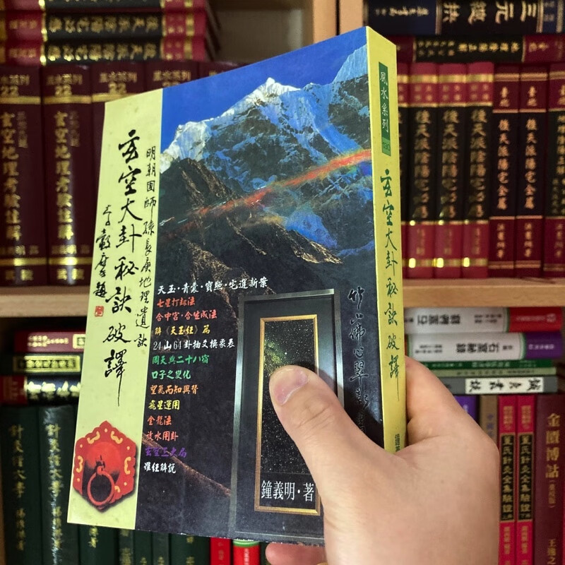 玄空大卦秘诀破译 钟义明 武陵