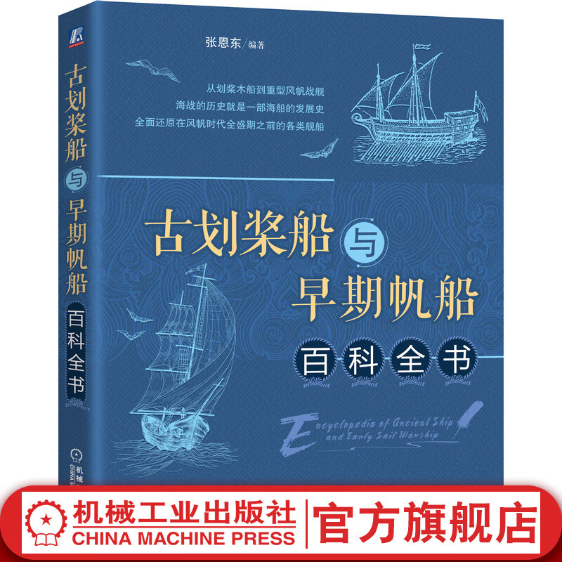 官网 古划桨船与早期帆船百科全书 张恩东 柯克 霍克船 卡拉克 卡拉维尔船 划桨战舰 盖伦船 新式风帆战舰