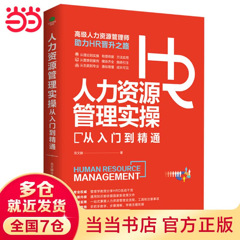 人力资源管理实操从入门到精通