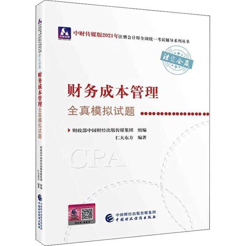 财务成本管理全真模拟试题
