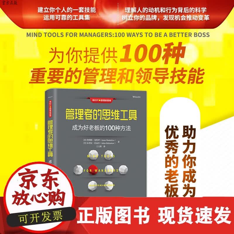 速发 管理者的思维工具：成为好老板的100种方法（新时代管理新思维）领导力好老板管理者企业管理
