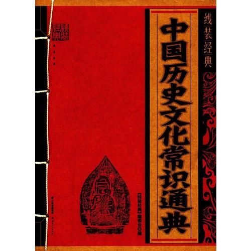 线装经典-中国历史文化常识通典9787222156463