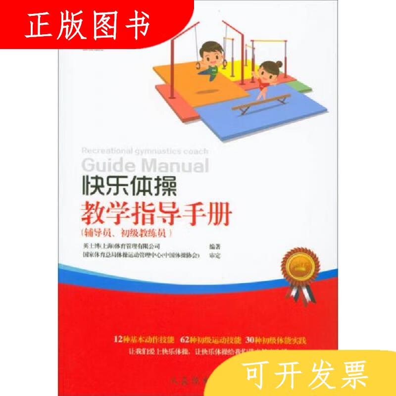 人民体育出版社英士博体育管理有限公司（上海）快乐体操教学指导
