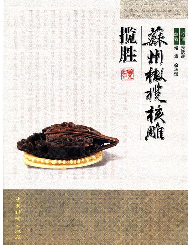 苏州橄榄核雕揽胜【好书，下单速发】