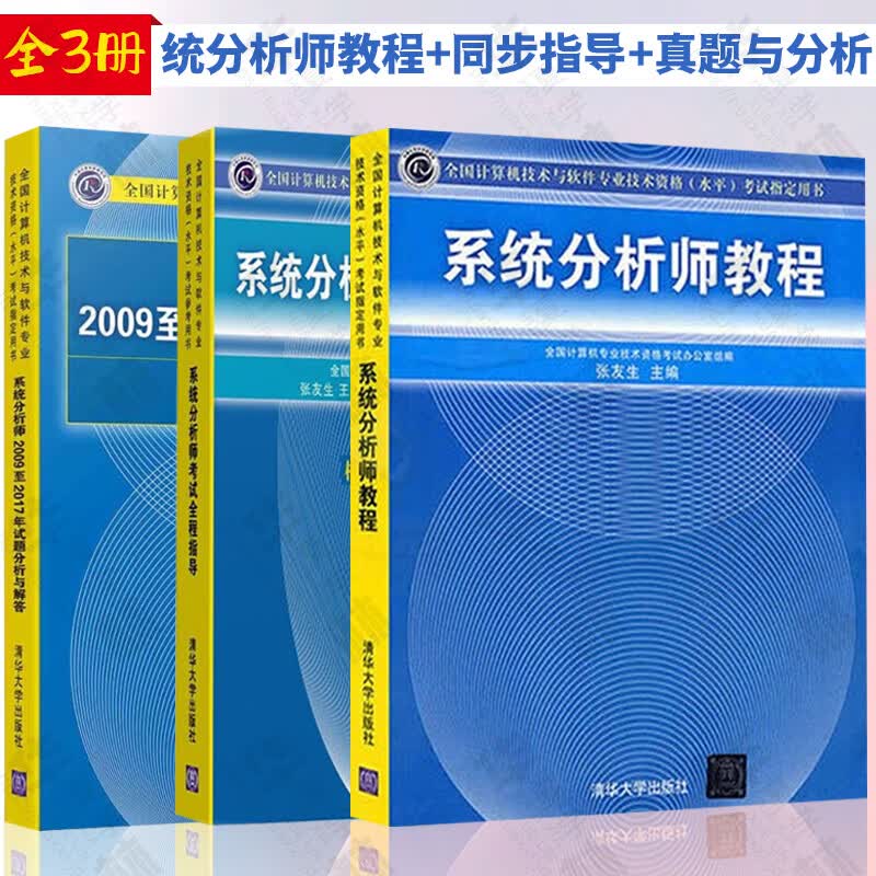 系统分析师教程+考试全程指导+试题分析与解答 软考高级 清华大学出版社软考 全国计算机技术与软件专业技术资格（水平）考试书