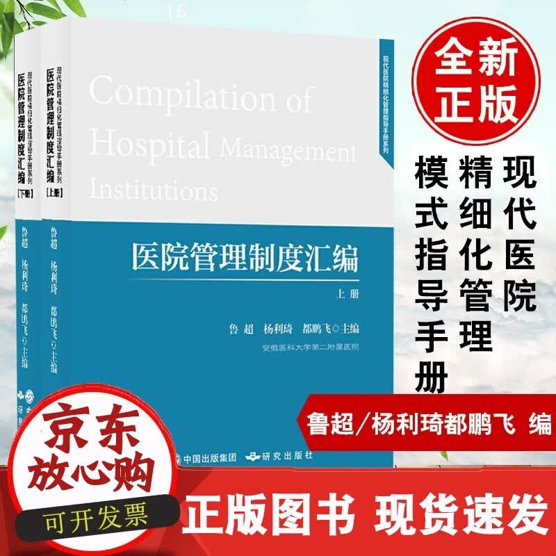 医院管理制度汇编上下册 安徽医科大学鲁超杨利琦都鹏飞 现代医院精细化管理模式指导手册 医疗核心管理制度丛书管理学研究出版社C