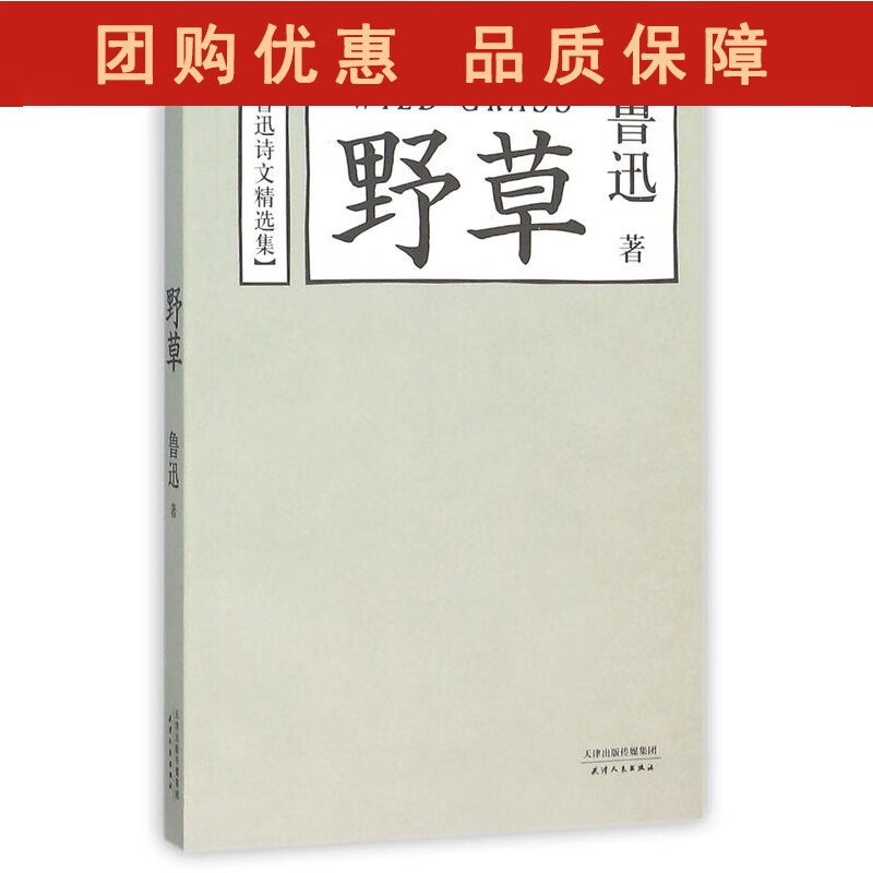 野草(鲁迅诗文精选集)