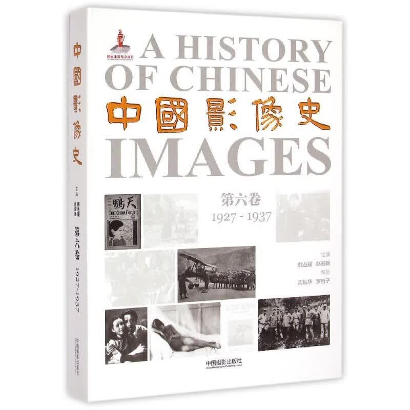 中国影像史第6卷,1927~1937