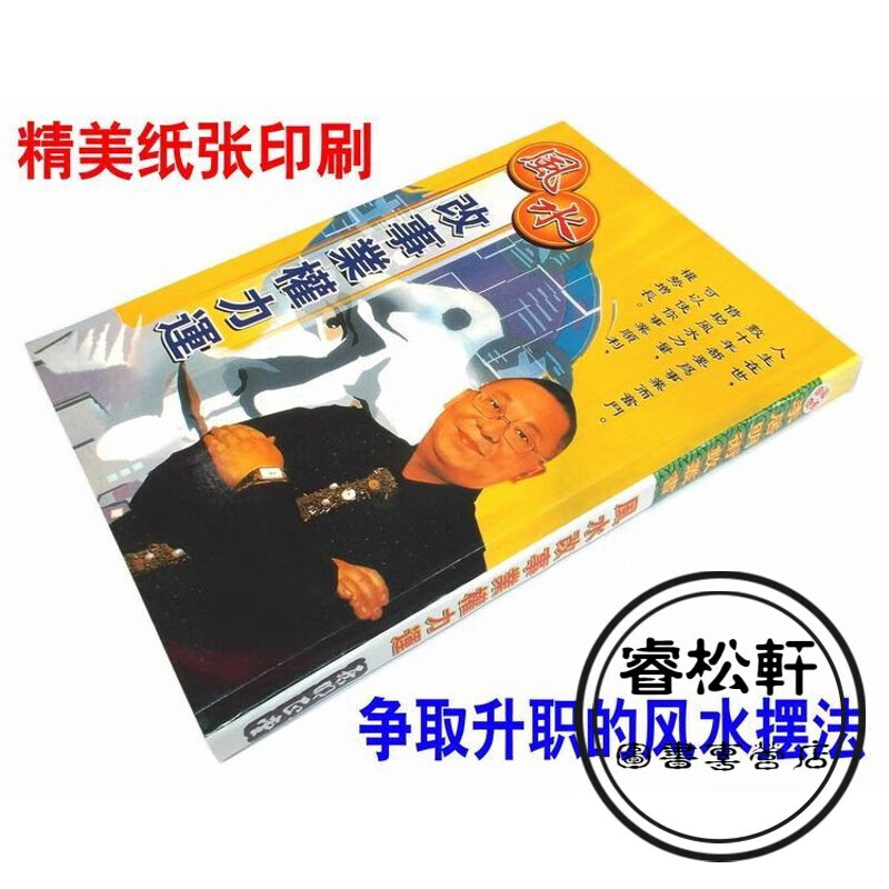 精美纸张《风水改事业权力运》李居明教你争取升职的风水摆法