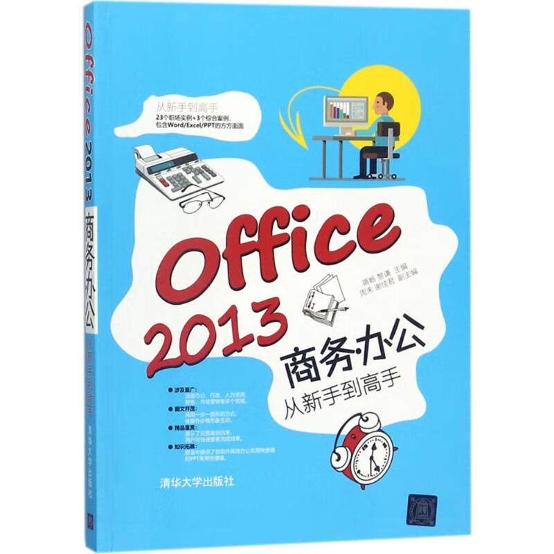 Office 2013商务办公从新手到高手
