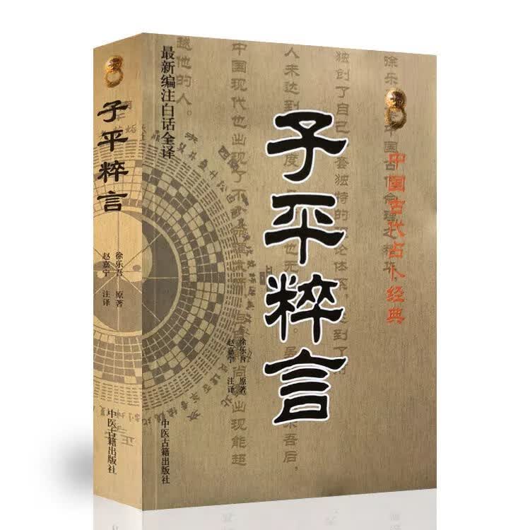 子平粹言 徐乐吾著 白话全译