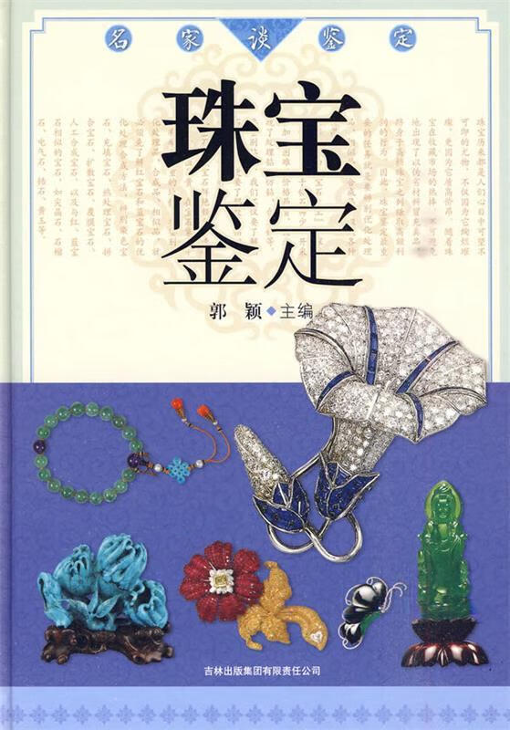 【现货】名家谈鉴定:珠宝鉴定