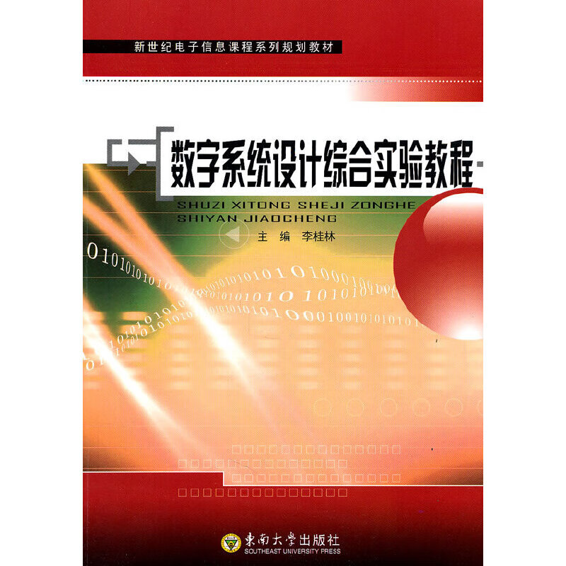 数字系统设计实验教程