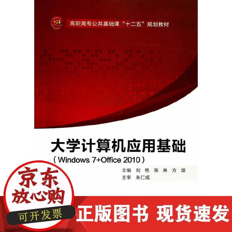 【现货】大学计算机应用基础（Windows7+Office2010）（高职 刘艳）