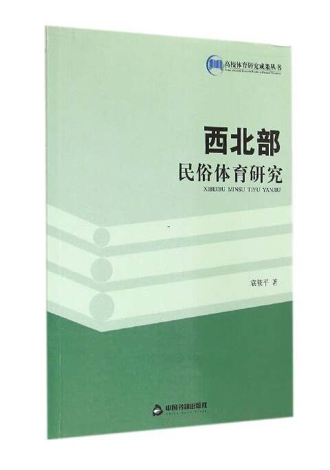 西北部民俗体育研究 袁筱平 著【书】