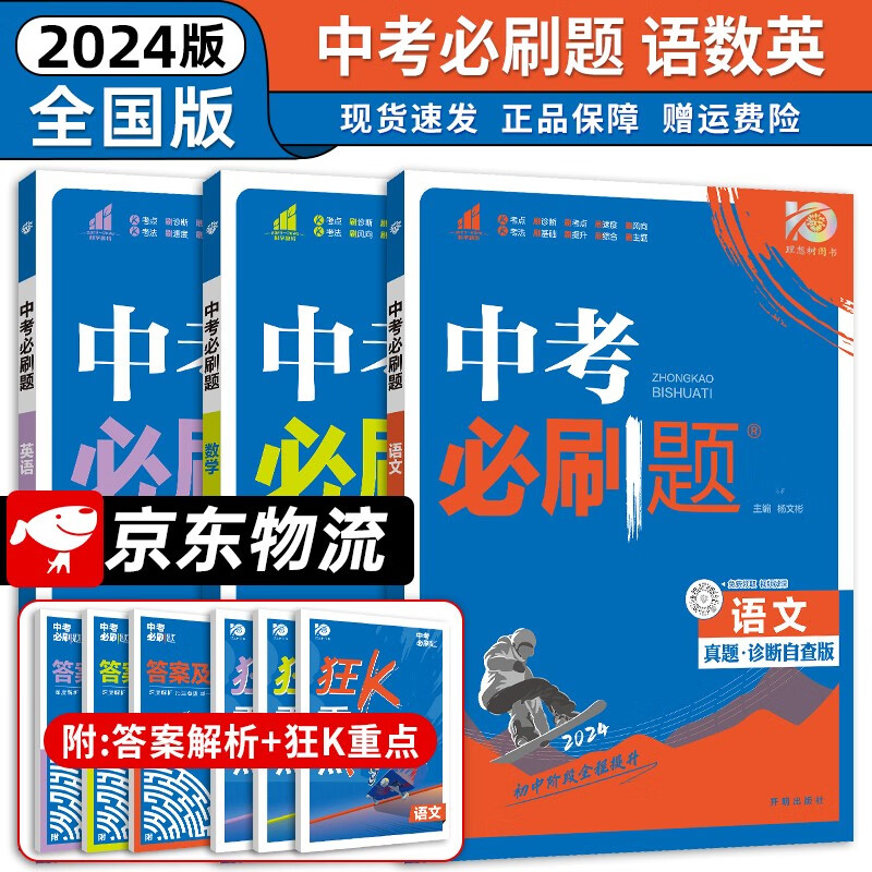 中考科目自选】2024版 中考必刷题数学英语物理化学语文政治历史地理生物全套 初中必刷题含2023年真题初二初三八九年级中考会考总复习教辅资料书 3本 语数英 大三门