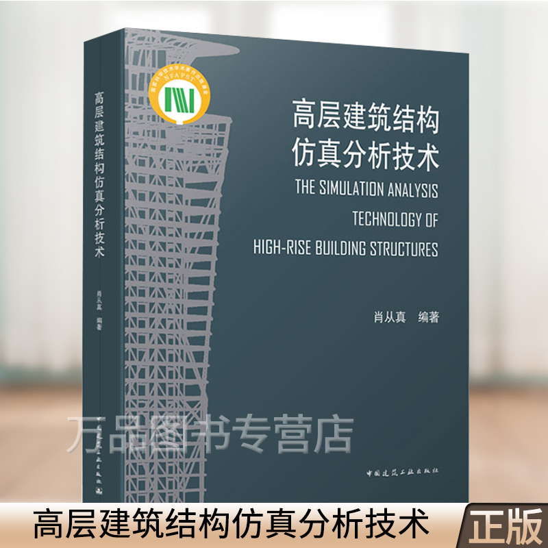 高层建筑结构仿真分析技术 肖从真 高层建筑结构抗震性能静动力弹塑性 施工过程模拟及预变形 抗连续倒塌 减隔震仿真分析技术书籍
