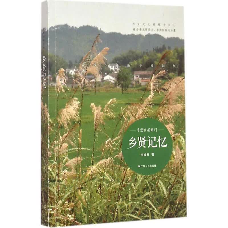 乡贤记忆 沈成嵩 9787214153067