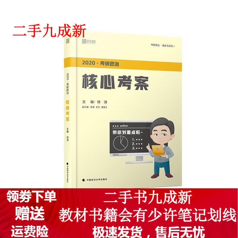 徐涛2020考研政治核心考案 徐涛 9787562088639 中国政法大学出版社