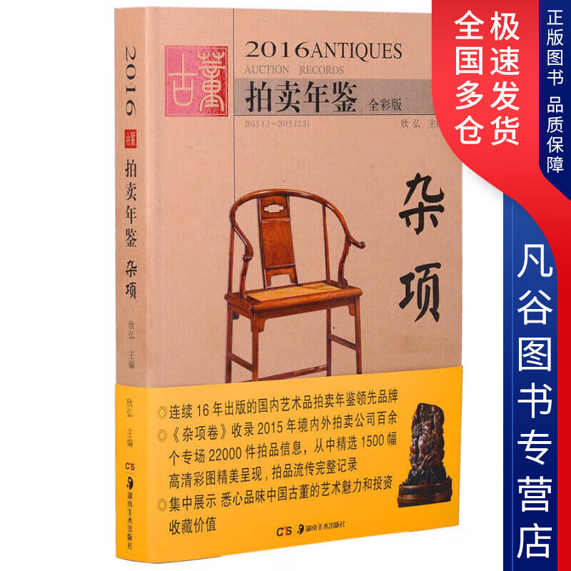 【书】2016古董拍卖年鉴 杂项