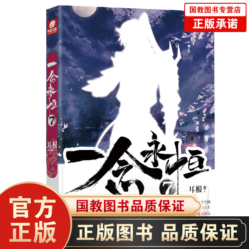 一念永恒 7 耳根继仙逆求魔我欲封天之后又一力作 同名影视剧动漫正在筹备中 武侠玄幻小说
