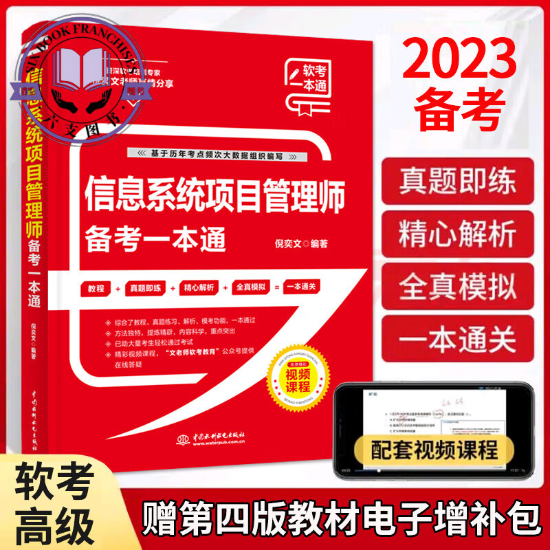 信息系统项目管理师备考一本通(教程+习题+真题+押题+视频五合一)2023软考信息系统项目管理师教材第4版全国
