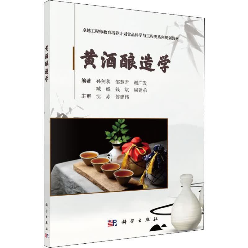 黄酒酿造学