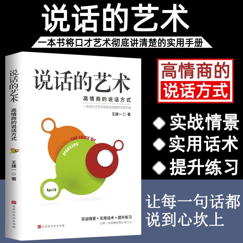 说话的艺术口才说话技巧书籍语言表达艺术提高情商人际交往高情商聊天术沟通技巧别输在不会表达上高效演讲谈判技巧好好说话书