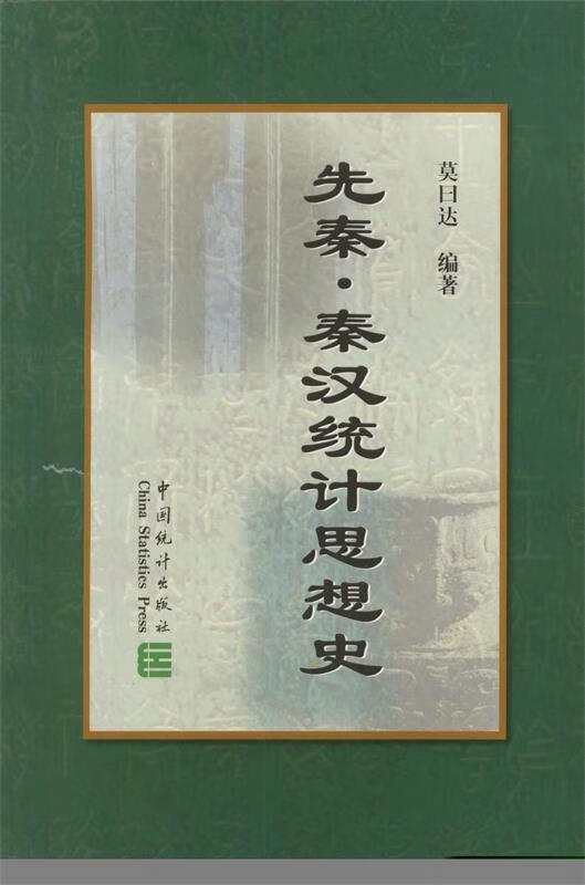 先秦、秦汉统计思想史