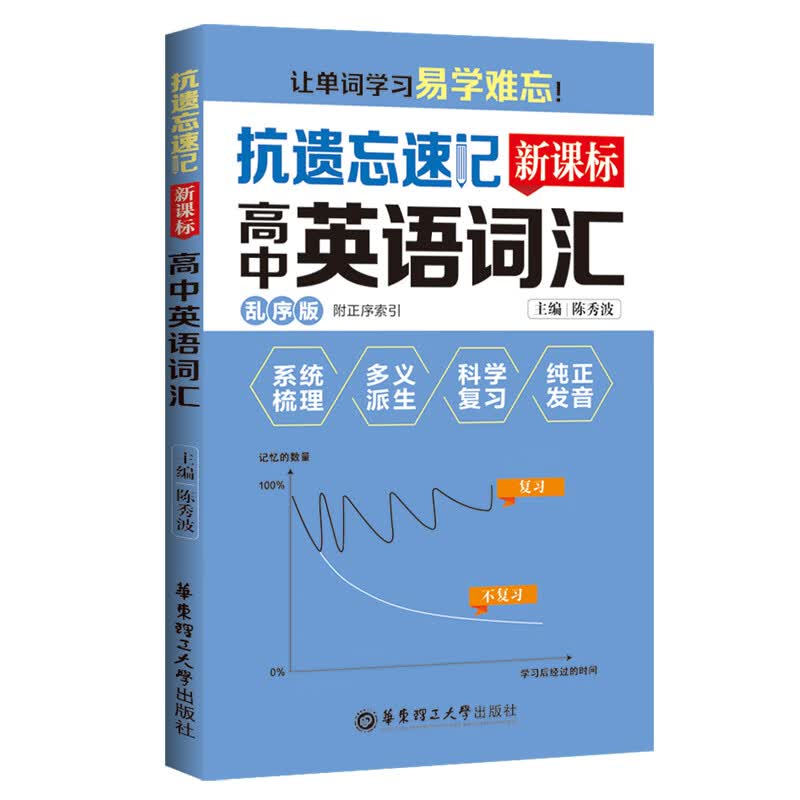 抗遗忘速记：新课标高中英语词汇