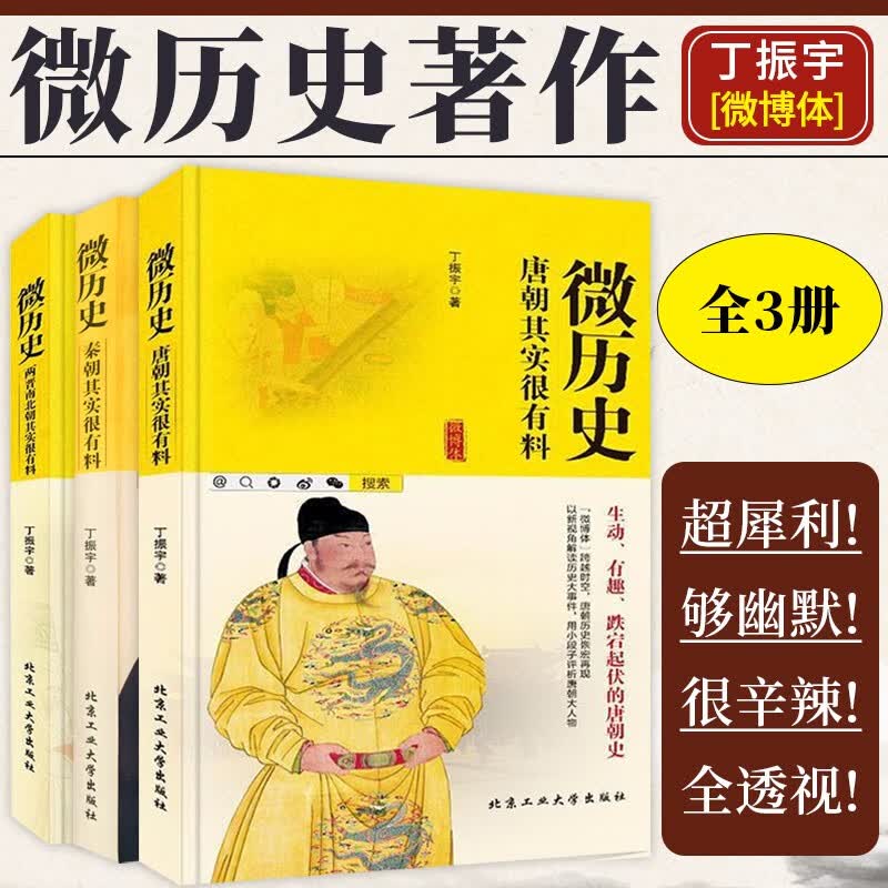 微历史 秦朝其实很有料+两晋南北朝其实很有料+唐朝其实很有料 全3册 丁振宇微博体微历史著作 超犀利 够幽默 很辛辣 全透视