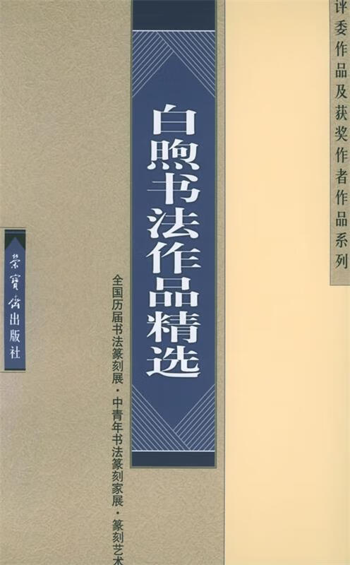 白煦书法作品精选 白煦 书