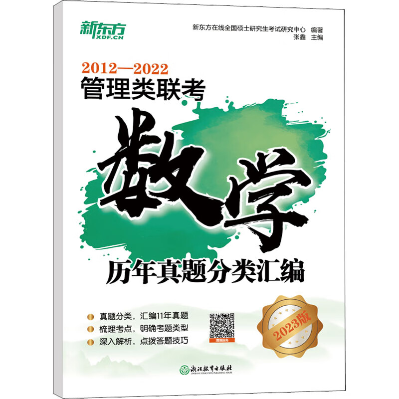 2012-2022管理类联考数学历年真题分类汇编 2023版 图书