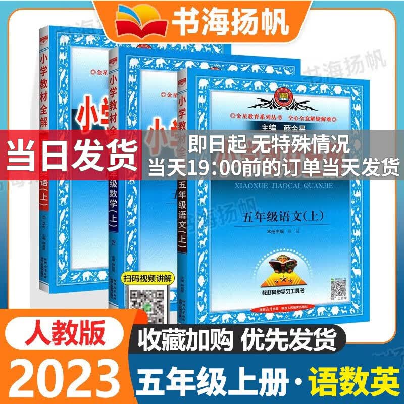 科目可选】薛金星小学教材全解五年级上下册课本同步解读辅导资料书 上册 语数英3本【人教版 教材解读