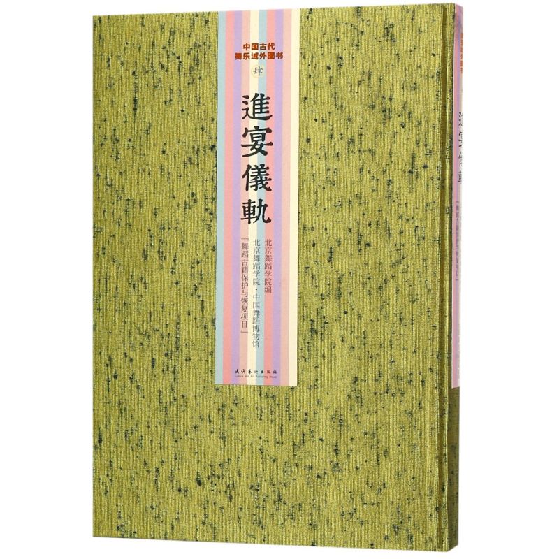 进宴仪轨(精)/中国古代舞乐域外图书