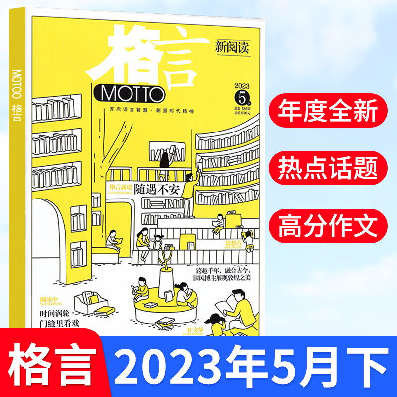格言杂志2023年9/8/7/6/5/4/3/2/1月上下 2022年1-12月 校园版正式版增刊初高中学生作文素材青少年期刊 格言正式版2023年5月下