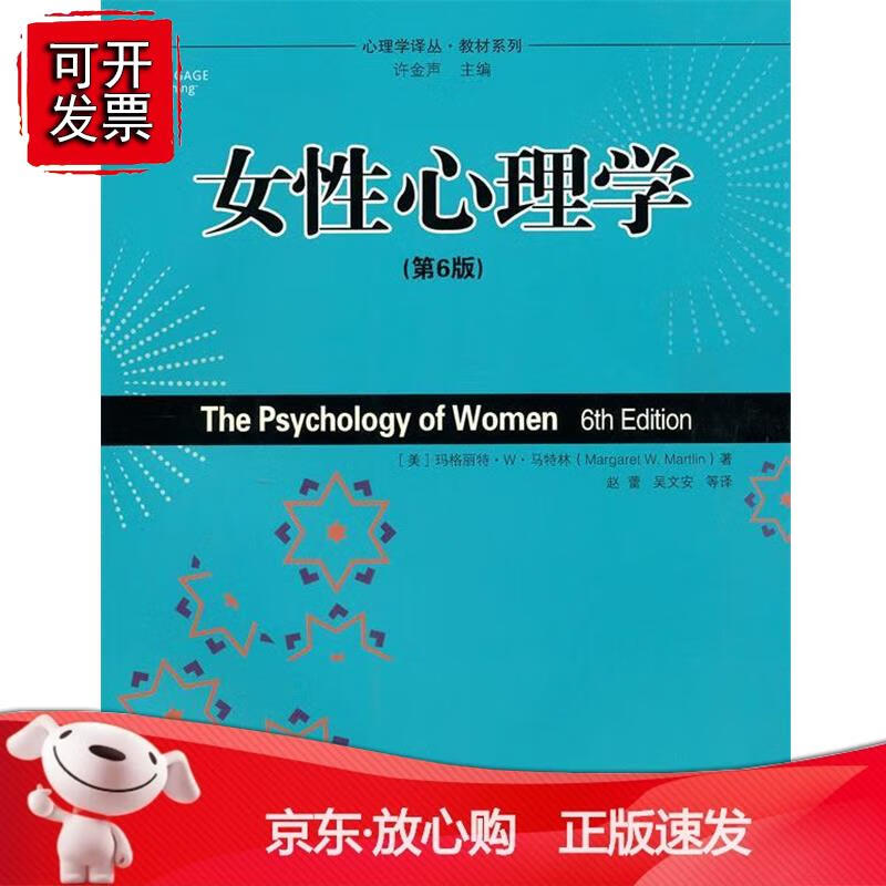 女性心理学（第6版）（心理学译丛·教材系列）