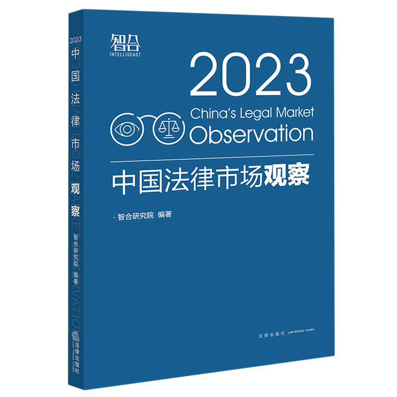 中国法律市场观察.2023