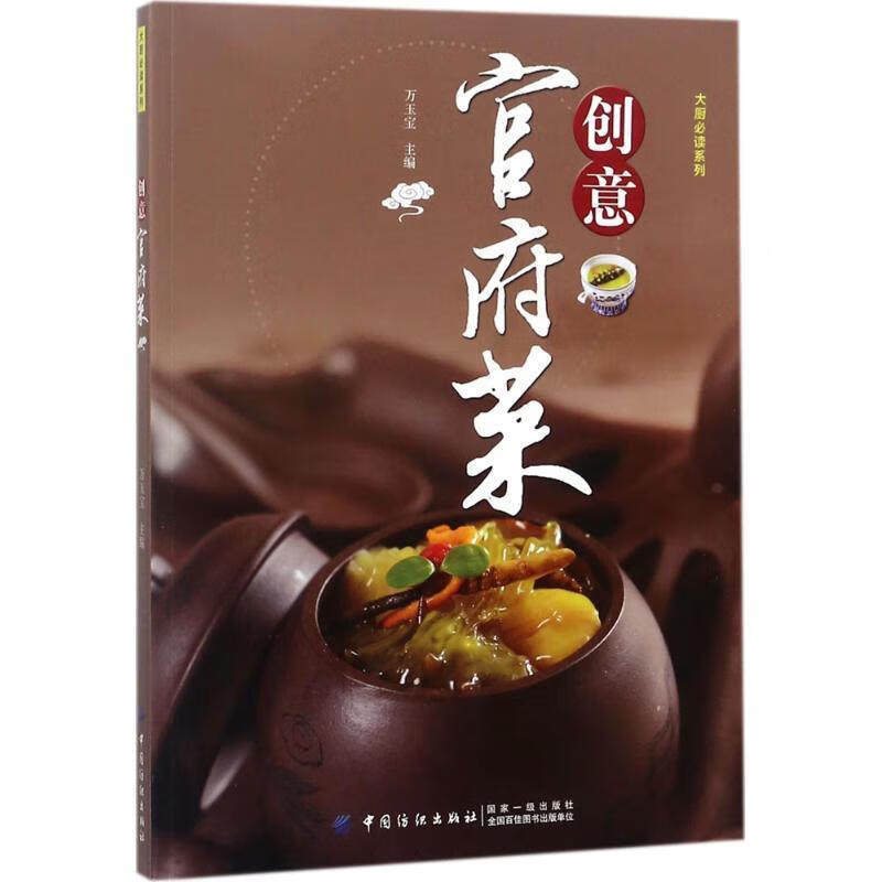 创意官府菜 万玉宝 主编 中国纺织出版社