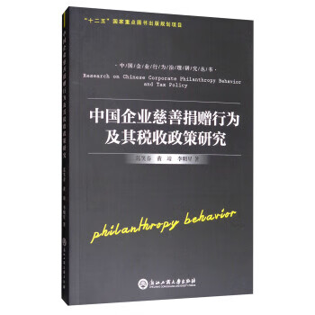 中国企业行为治理研究丛书中国企业慈善捐赠行为及其税收政策研究 葛笑春,黄靖,李明星 著 浙江工商大学