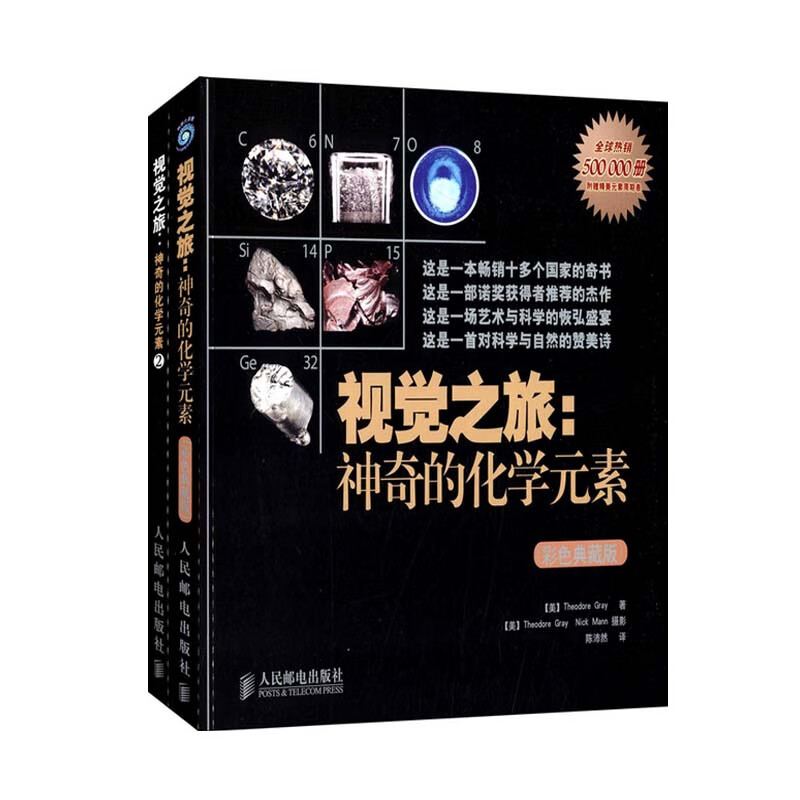 视觉之旅：神奇的化学元素 彩色典藏版 1+2