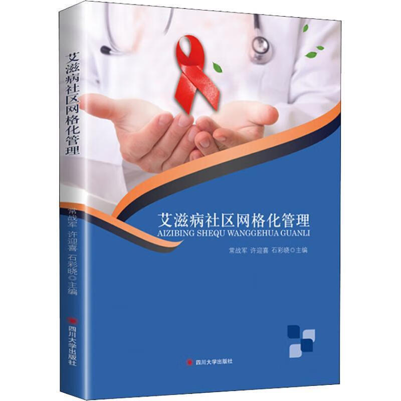 社区网格化管理四川大学出版社