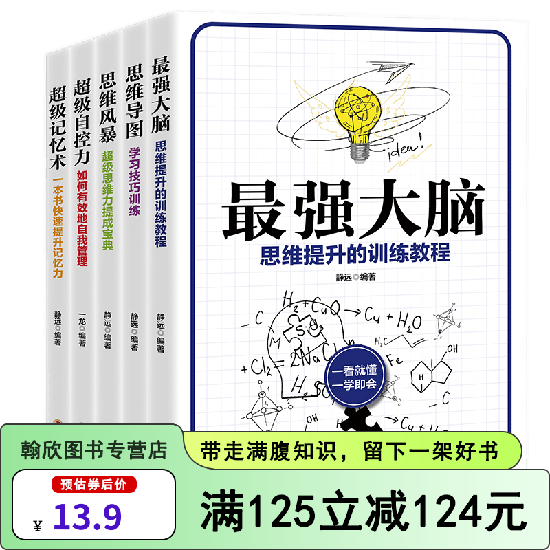 【神券专区】级记忆术/级自控力/思维风暴/强大脑/思维导图（5册套装）