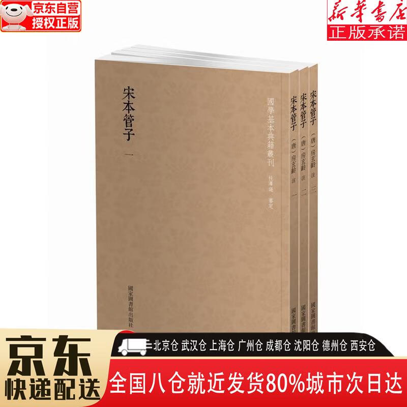 国学基本典籍丛刊：宋本管子（套装共3册） 国家图书馆出版社