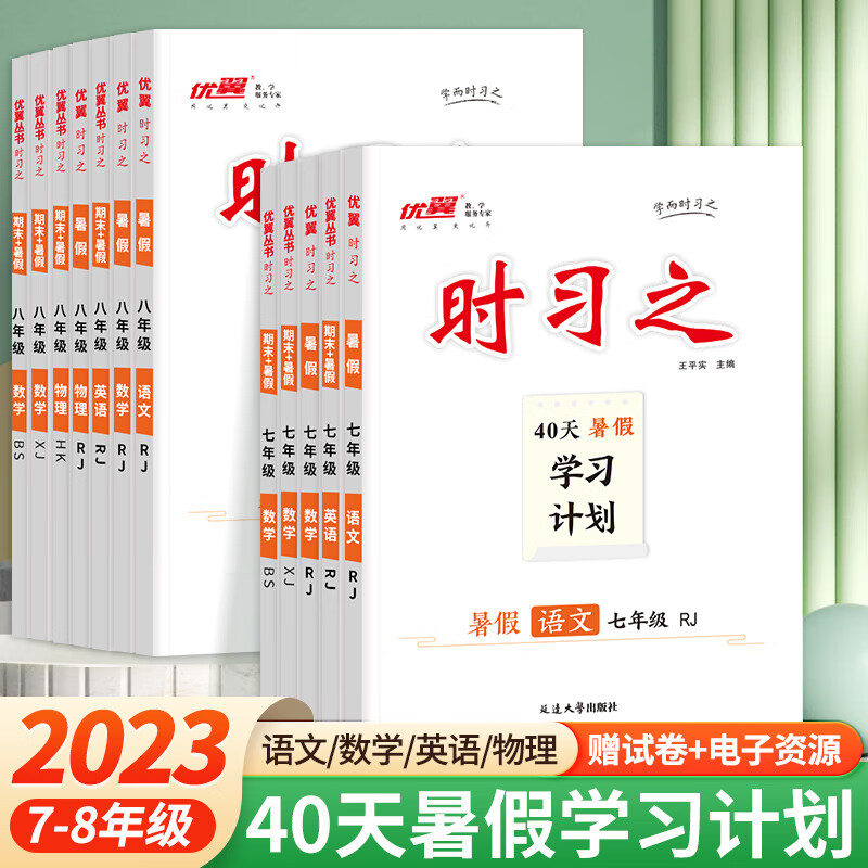 23秋季新版优翼时习之暑假作业七八78年级初二初三暑期衔接同步教材复习巩固数学语文英语物理人教湘教北师沪科版 物理-人教版RJ 八年级2023新版