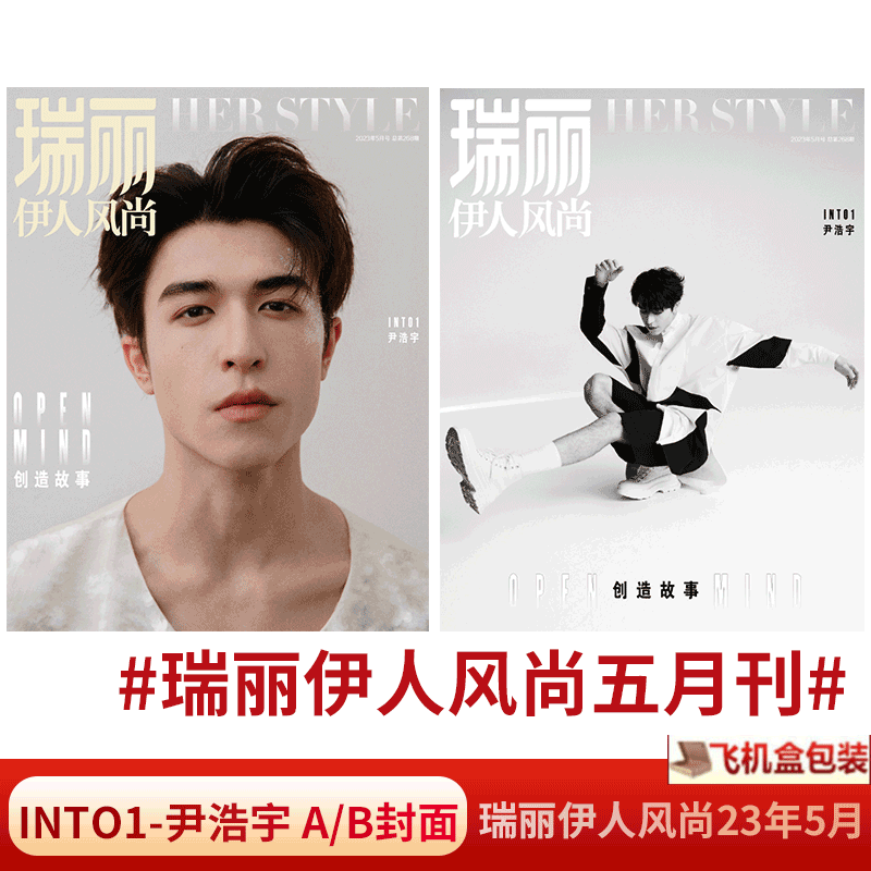 瑞丽伊人风尚杂志2023年 2023年5月刊 INTO1-尹浩宇 A+B款