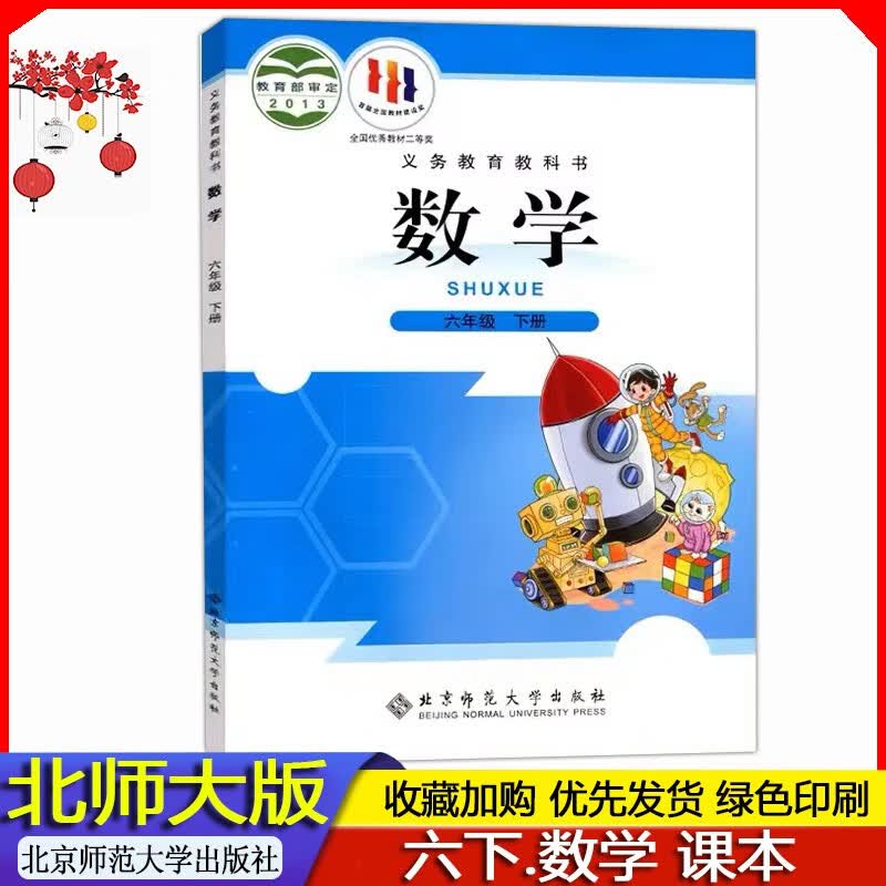 2023年春小学6六年级下册数学北师大版课本教材义务教育教科书北师大版6六年级下册数学书北师版北京师范大学出版社